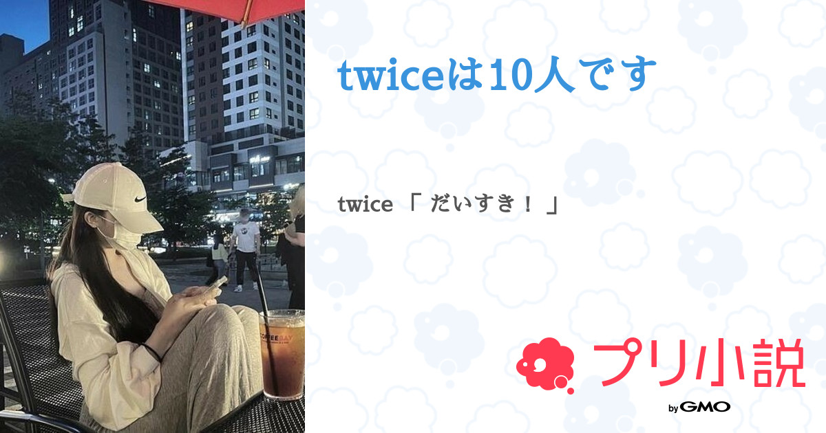 twiceは10人です - 全23話 【連載中】（め い ‼️さんの夢小説） | 無料スマホ夢小説ならプリ小説 byGMO
